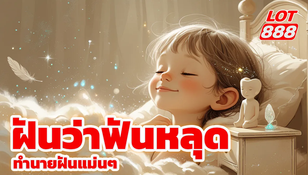 ฝันว่าฟันหลุด รวมคำทำนายแม่นๆ พร้อมเลขเด็ดให้โชคปี 2568